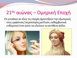 Η θέση της γυναίκας | PPTX