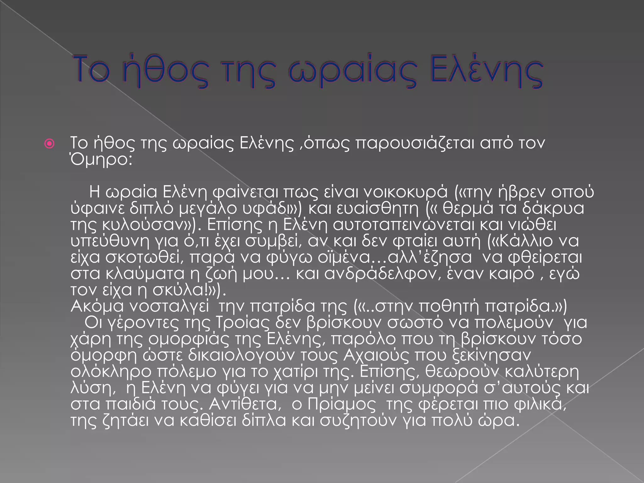 Η ωραία Ελένη | PPT | Free download