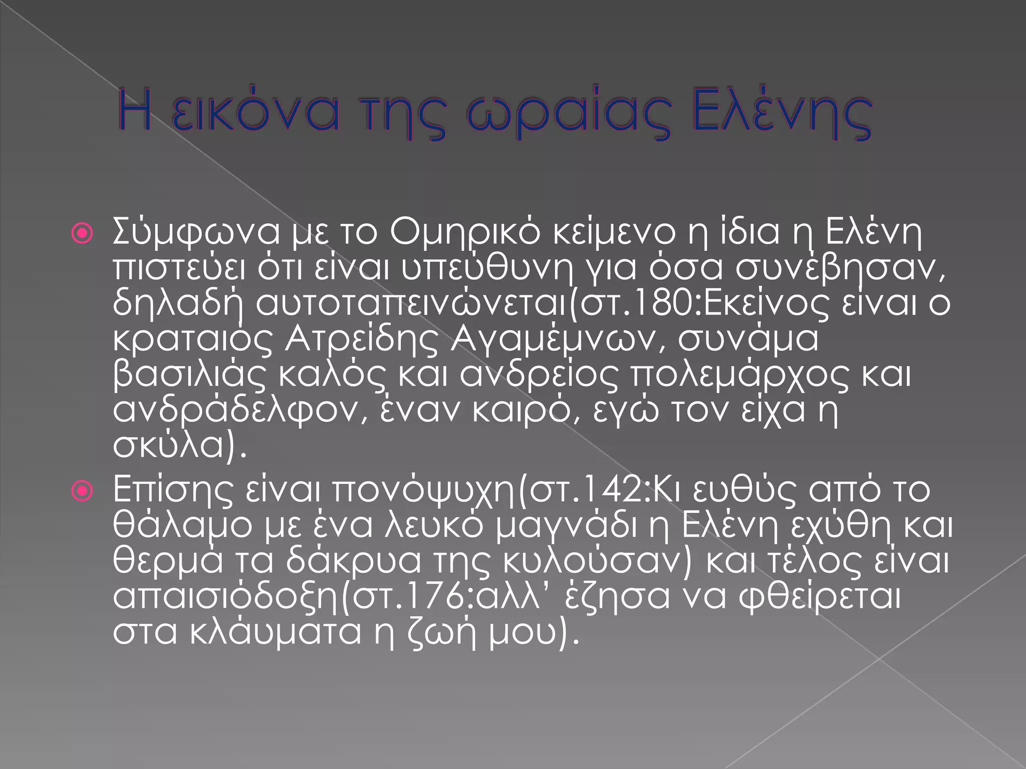 Η ωραία Ελένη | PPT