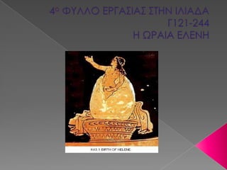 Η ωραία Ελένη | PPT