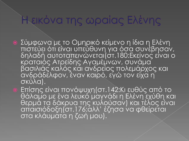 Η ωραία Ελένη | PPT