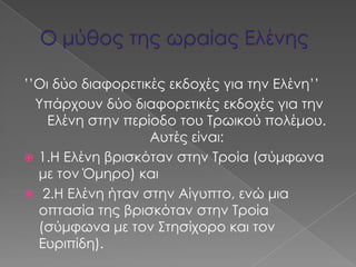 Η ωραία Ελένη | PPT