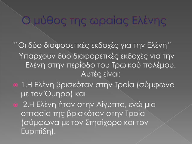 Η ωραία Ελένη | PPT