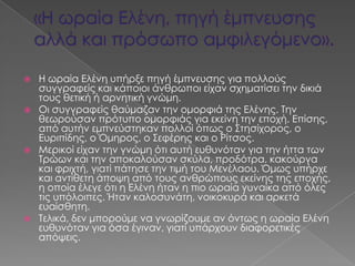Η ωραία Ελένη | PPT