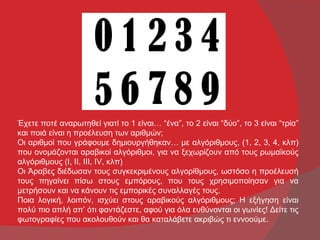 η προέλευση των αριθμών | PPS