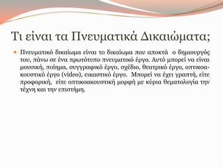 Πνευματικά Δικαιώματα | PPT
