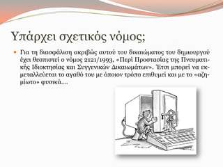 Πνευματικά Δικαιώματα | PPT