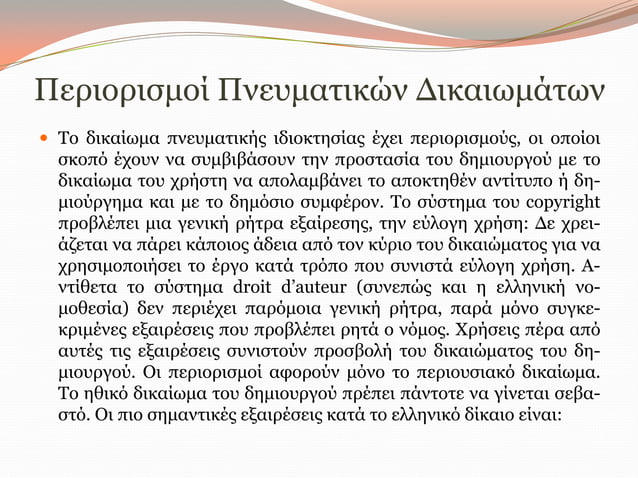 Πνευματικά Δικαιώματα | PPT