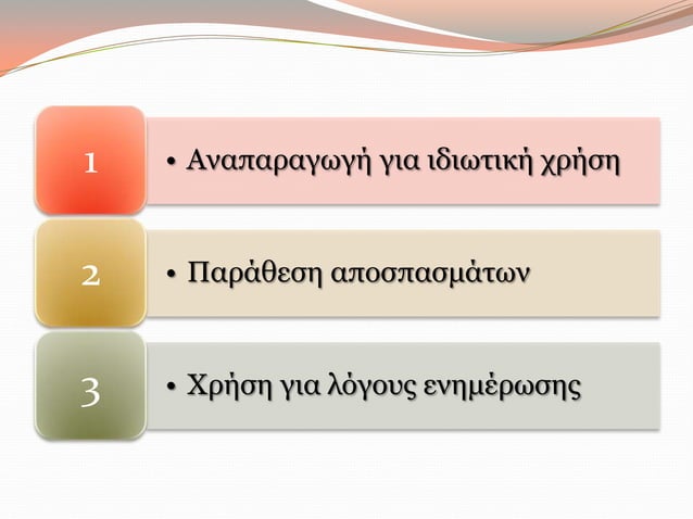 Πνευματικά Δικαιώματα | PPT