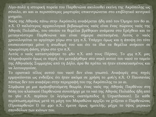 η ιστορία του παρθενώνα | PPS