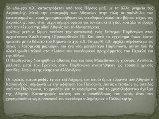 η ιστορία του παρθενώνα | PPS