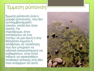 μόλυνση των υδάτων | PPTX