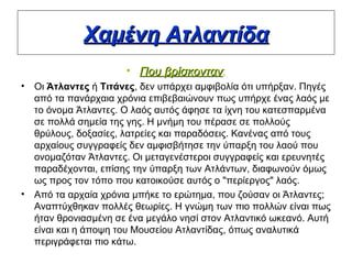 Η ΧΑΜΕΝΗ ΑΤΛΑΝΤΙΔΑ | PPT