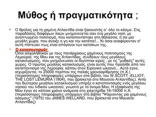 Η ΧΑΜΕΝΗ ΑΤΛΑΝΤΙΔΑ | PPT