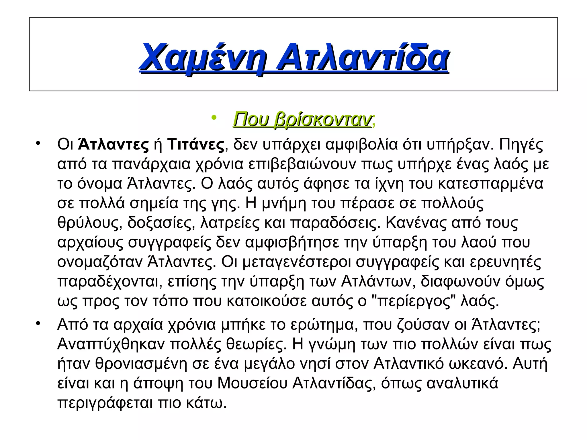 Η ΧΑΜΕΝΗ ΑΤΛΑΝΤΙΔΑ | PPT