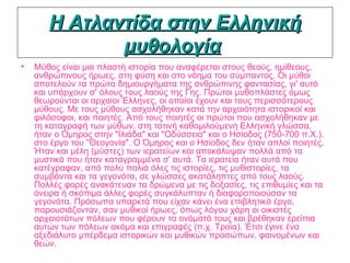 Η ΧΑΜΕΝΗ ΑΤΛΑΝΤΙΔΑ | PPT