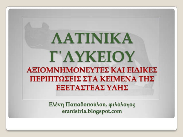 λατινικα γ΄λυκειου | PPTX