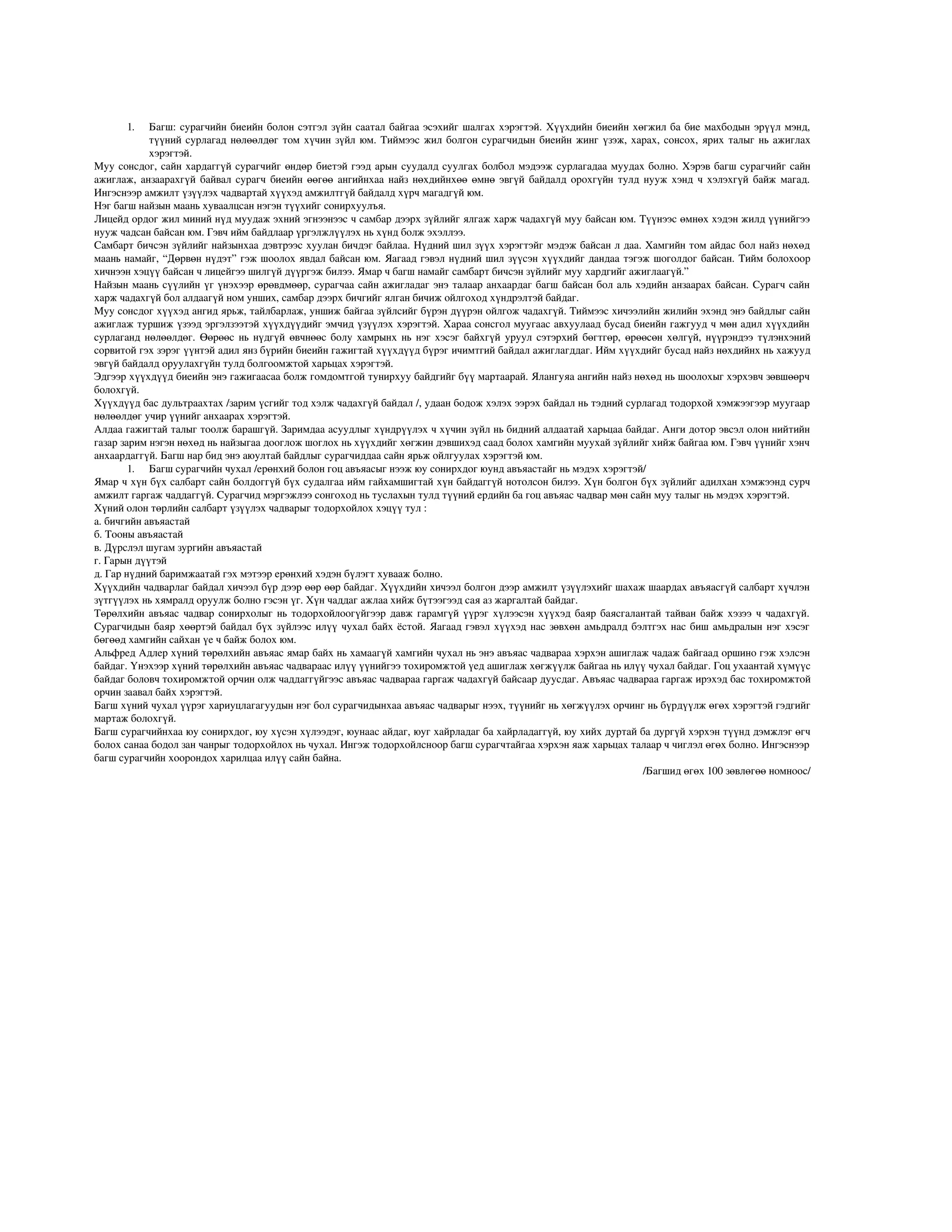 сурагчаа таних зөвөлгөө багшид Odt