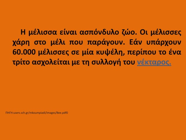 μελισσα!! | PPTX