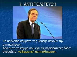 το δημοκρατικο πολιτευμα τησ ελλαδασ | PPT