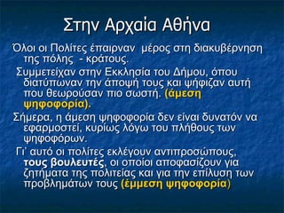 το δημοκρατικο πολιτευμα τησ ελλαδασ | PPT