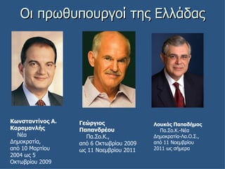 το δημοκρατικο πολιτευμα τησ ελλαδασ | PPT