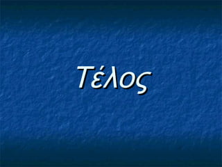 το δημοκρατικο πολιτευμα τησ ελλαδασ | PPT
