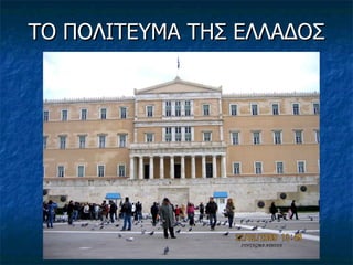 το δημοκρατικο πολιτευμα τησ ελλαδασ | PPT