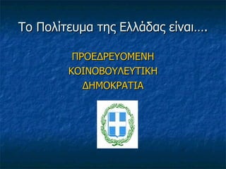 το δημοκρατικο πολιτευμα τησ ελλαδασ | PPT