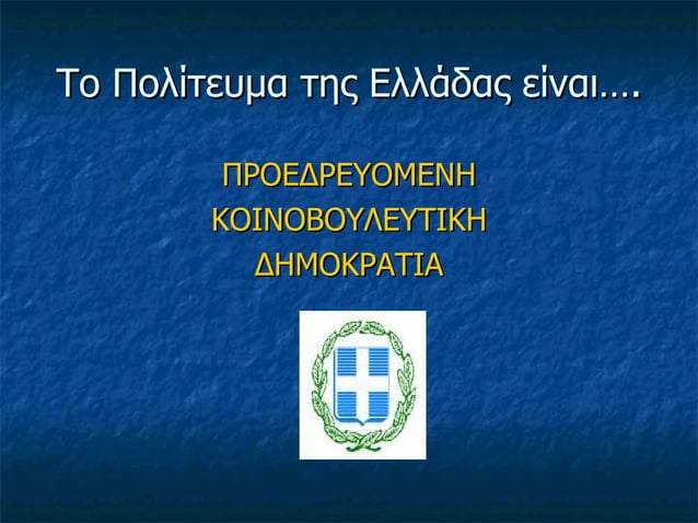 το δημοκρατικο πολιτευμα τησ ελλαδασ | PPT