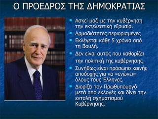 το δημοκρατικο πολιτευμα τησ ελλαδασ | PPT