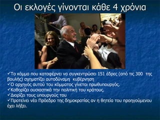 το δημοκρατικο πολιτευμα τησ ελλαδασ | PPT