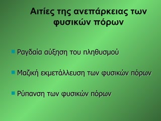 παρουσιαση πρασινη καθαριοτητα | PPT
