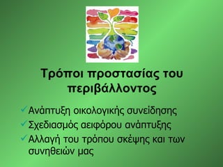 παρουσιαση πρασινη καθαριοτητα | PPT