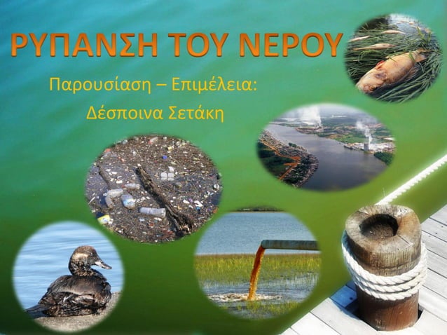 ρύπανση του νερού | PPT
