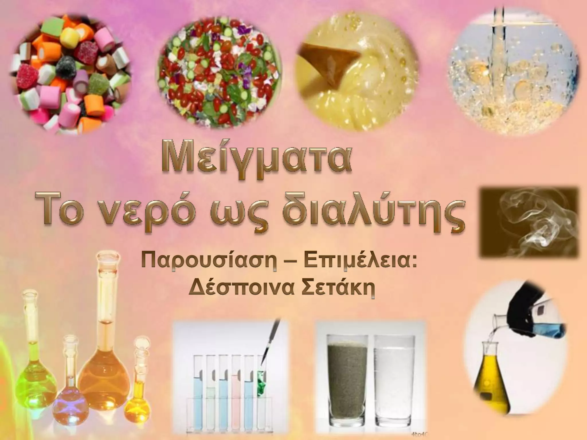 Το νερό ως διαλύτης-Μείγματα | PPT