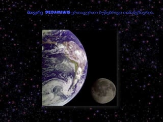 მთვარე | PPTX