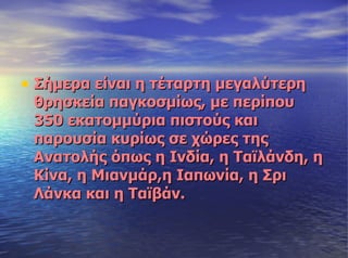 εργασια θρησκευτικων...βουδισμος | PPT