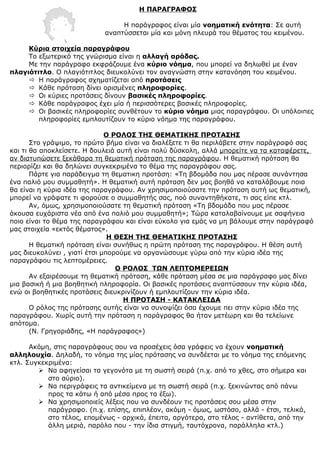 ΝΕΓ Α΄ ΓΥΜΝΑΣΙΟΥ ΘΕΩΡΙΑ ΠΑΡΑΓΡΑΦΟΥ | PDF