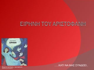 ειρήνη αριστοφάνη | PPS