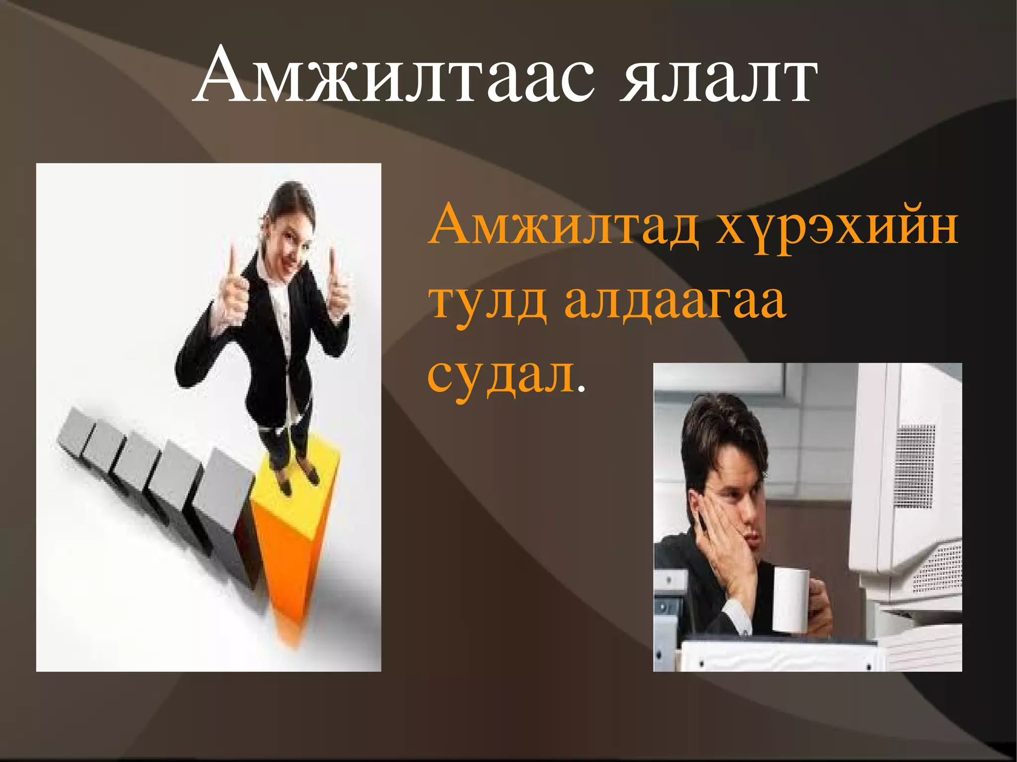 амжилтаас ялалт | PPT