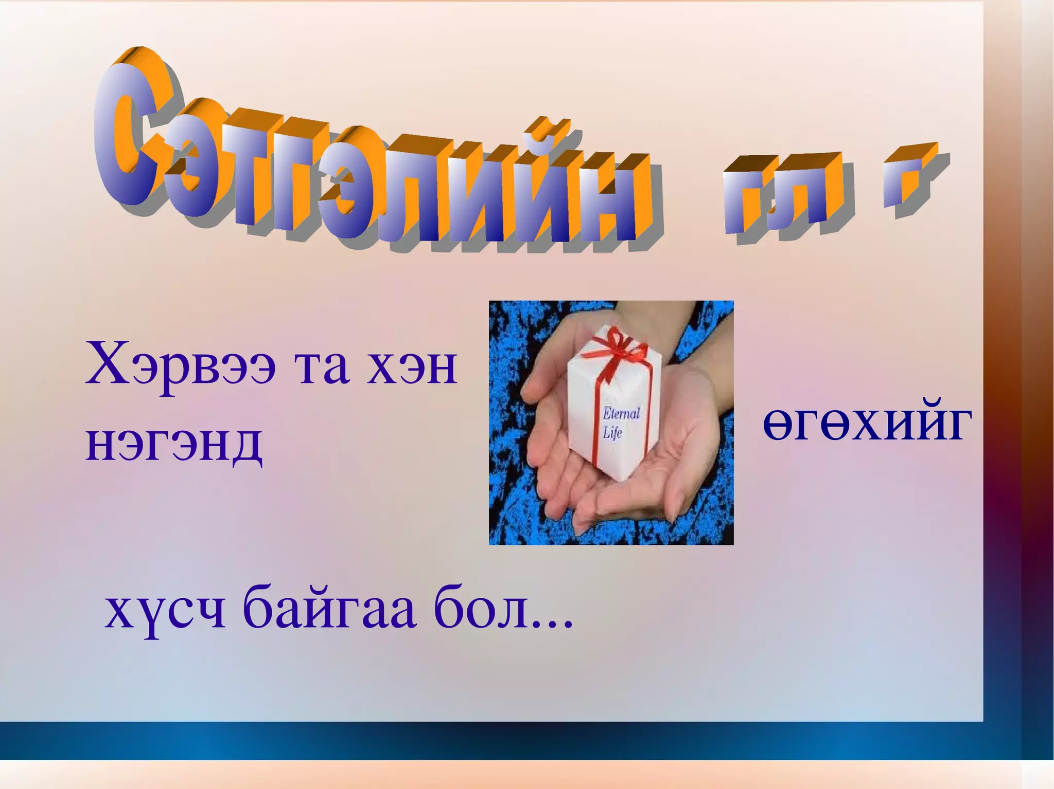 сэтгэлийн өглөг | ODP