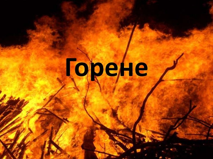 горене