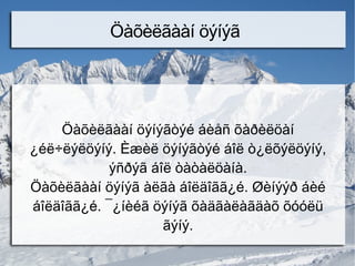 цахилгаан | ODP