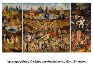 αναγεννησιακη τεχνη (ζωγραφικη) | PPT