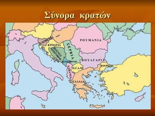 ο πολιτευμα και οι μορφες του | PPT