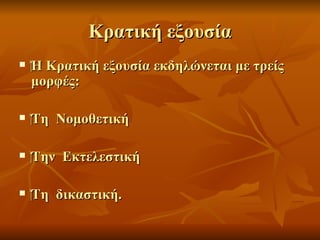 ο πολιτευμα και οι μορφες του | PPT