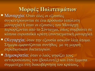 ο πολιτευμα και οι μορφες του | PPT