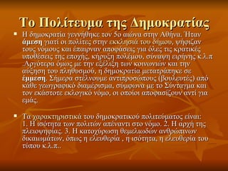 ο πολιτευμα και οι μορφες του | PPT