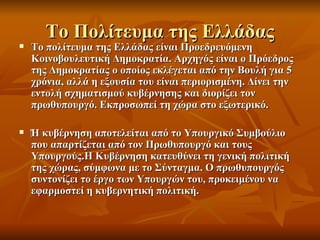 ο πολιτευμα και οι μορφες του | PPT
